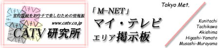CATV研究所・M－netエリア掲示板
